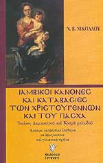 Ιαμβικοι Κανονες Και Καταβασιες Των Χριστουγεννων Και Του Πασχα ...