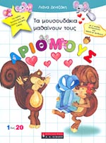 Τα Μουσουδακια Μαθαινουν Τους Αριθμους 1 Εως 20 // Για Παιδια ...
