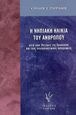 Η ΝΗΠΙΑΚΗ ΗΛΙΚΙΑ ΤΟΥ ΑΝΘΡΩΠΟΥ // ΚΑΤΑ ΤΟΥΣ ΠΑΤΕΡΕΣ ΤΗΣ ΕΚΚΛΗΣΙΑΣ ΚΑΙ ...