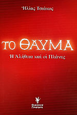 Το Θαυμα // Η Αληθεια Και Οι Πλανες - Τσιακος Ηλιας - Βιβλιοπωλείο Πολιτεία