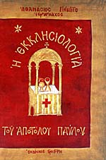 Η Εκκλησιολογια Του Αποστολου Παυλου // Κατα Τον Ιερο Χρυσοστομο ...