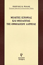 Μελετες Ιστοριας Και Θεολογιας Της Ορθοδοξου Λατρειας - Φιλιας Ν ...