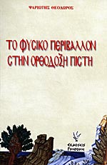 Το Φυσικο Περιβαλλον Στην Ορθοδοξη Πιστη - Ψαριωτης Ι. Θεοδωρος ...