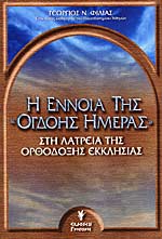 Η Εννοια Της «ογδοης Ημερας» Στη Λατρεια Της Ορθοδοξης Εκκλησιας ...
