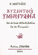 Βυζαντινη Υμνογραφια // Απο Την Εποχη Της Καινης Διαθηκης Εως Την ...