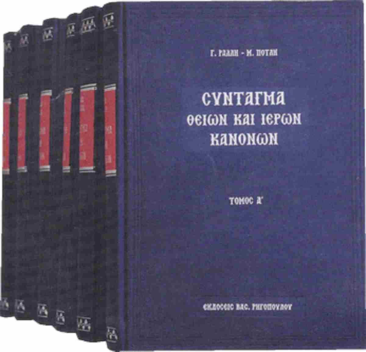 Συνταγμα Των Θειων Και Ιερων Κανονων (εξατομο) - Ραλλης Α. Γεωργιος ...