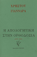 Η Απολογητικη Στην Ορθοδοξια // Στα Ορια Της Ορθοδοξου Θεολογιας ...