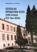 Εξουσια Και Θρησκευτικη Αγωγη Στην Ελλαδα Του 19ου Αιωνα // Ιστορικη ...