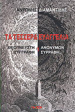 Τα Τεσσερα Ευαγγελια - Θεοπνευστη Συγγραφη Η Ανωνυμων Συρραφη ...