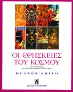 Οι Θρησκειες Του Κοσμου // Μια Περιηγηση Στις Θρησκευτικες Παραδοσεις ...