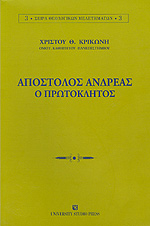 Αποστολος Ανδρεας Ο Πρωτοκλητος - Κρικωνης Θ. Χριστος - Βιβλιοπωλείο ...