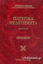Πατερικα Μελετηματα (τριτος Τομος-σκληροδετη Εκδοση) // Θεολογικα ...