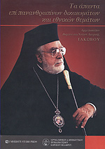Τα Απαντα Επι Πανανθρωπινων Δικαιωματων Και Εθνικων Θεματων // Ανεκδοτη ...