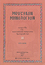 ΜΟΥΣΙΚΟΝ ΜΗΝΟΛΟΓΙΟΝ (ΟΓΔΟΟΣ ΤΟΜΟΣ) // ΙΟΥΛΙΟΣ - ΠΑΠΑΓΙΑΝΝΗΣ ...