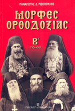 Μορφες Ορθοδοξιας (δευτερος Τομος) - Ριζοπουλος Δ. Παναγιωτης ...