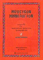 ΜΟΥΣΙΚΟΝ ΜΗΝΟΛΟΓΙΟΝ (ΤΕΤΑΡΤΟΣ ΤΟΜΟΣ) // ΔΕΚΕΜΒΡΙΟΣ - ΠΑΠΑΓΙΑΝΝΗΣ ...