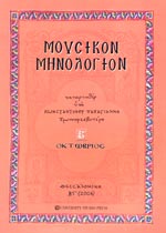 Μουσικον Μηνολογιον (δευτερος Τομος) // Οκτωβριος - Παπαγιαννης ...