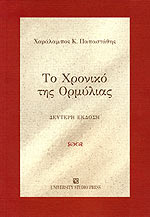 Το Χρονικο Της Ορμυλιας - Παπασταθης Κ. Χαραλαμπος - Βιβλιοπωλείο Πολιτεία