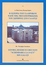 Η ΙΣΤΟΡΙΑ ΤΟΥ ΕΛΛΗΝΙΚΟΥ ΝΑΟΥ ΤΗΣ ΜΕΤΑΜΟΡΦΩΣΕΩΣ ΣΩΤΗΡΟΣ ΣΤΟ ΓΑΛΑΤΣΙ ...