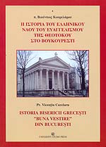 Η ΙΣΤΟΡΙΑ ΤΟΥ ΕΛΛΗΝΙΚΟΥ ΝΑΟΥ ΤΟΥ ΕΥΑΓΓΕΛΙΣΜΟΥ ΤΗΣ ΘΕΟΤΟΚΟΥ ΣΤΟ ...
