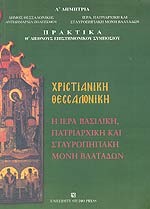 ΧΡΙΣΤΙΑΝΙΚΗ ΘΕΣΣΑΛΟΝΙΚΗ Θ' // ΠΡΑΚΤΙΚΑ Θ' ΔΙΕΘΝΟΥΣ ΕΠΙΣΤΗΜΟΝΙΚΟΥ ...