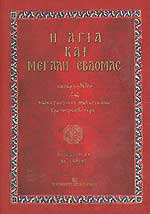 Η Αγια Και Μεγαλη Εβδομας - Βιβλιοπωλείο Πολιτεία
