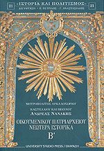 ΟΙΚΟΥΜΕΝΙΚΟΥ ΠΑΤΡΙΑΡΧΕΙΟΥ ΝΕΩΤΕΡΑ ΙΣΤΟΡΙΚΑ (ΔΕΥΤΕΡΟΣ ΤΟΜΟΣ ...