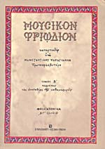 Μουσικον Τριωδιον (δευτερος Τομος) - Παπαγιαννης Κωνσταντινος ...