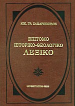 Επιτομο Ιστορικο - Θεολογικο Λεξικο - Ζαχαροπουλος Γρ. Νικος ...