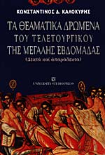 Τα Θεαματικα Δρωμενα Του Τελετουργικου Της Μεγαλης Εβδομαδας // (δεκτα ...