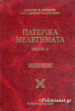 Πατερικα Μελετηματα (πρωτος Τομος-σκληροδετη Εκδοση) // Γραμματολογικα ...