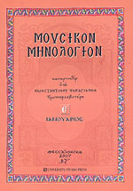 Μουσικον Μηνολογιον (πεμπτος Τομος) // Ιανουαριος - Παπαγιαννης ...