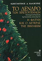 Το Δενδρο Των Χριστουγεννων - Η Φατνη Και Ο Αστερας Της Βηθλεεμ ...