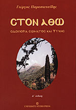 ΣΤΟΝ ΑΘΩ // ΟΔΟΙΠΟΡΙΑ ΣΩΜΑΤΟΣ ΚΑΙ ΨΥΧΗΣ - Βιβλιοπωλείο Πολιτεία