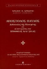 Αποστολος Παυλος // Διδασκαλος Της Οικουμενης Και Οι Συνεργατες Του ...