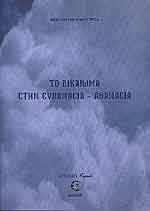 ΤΟ ΔΙΚΑΙΩΜΑ ΣΤΗΝ ΕΥΘΑΝΑΣΙΑ - ΑΘΑΝΑΣΙΑ // ΝΑΙ Ή ΟΧΙ ΣΤΗΝ ΕΥΘΑΝΑΣΙΑ ...