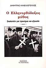 Ο ΕΛΛΗΝΟΡΘΟΔΟΞΟΣ ΜΥΘΟΣ // ΣΚΑΛΟΠΑΤΙ ΓΙΑ ΠΡΟΝΟΜΙΑ ΚΑΙ ΕΞΟΥΣΙΑ ...