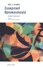 Συγκριτικη Θρησκειολογια // Ιστορικη Εισαγωγη - Sharpe J. Eric ...
