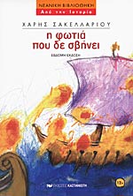 Φωτια Που Δε Σβηνει - Σακελλαριου Χαρης - Βιβλιοπωλείο Πολιτεία