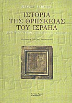 Ιστορια Της Θρησκειας Του Ισραηλ Κατα Τους Χρονους Της Παλαιας Διαθηκης ...