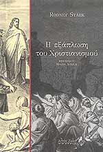 Η Εξαπλωση Του Χριστιανισμου - Stark Rodney - Βιβλιοπωλείο Πολιτεία