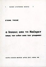 Ο Ιησους Απο Τη Ναζαρετ // Οπως Τον Ειδαν Οσοι Τον Γνωρισαν - Trocme ...