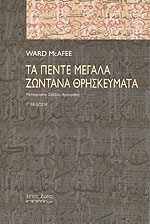 Τα Πεντε Μεγαλα Ζωντανα Θρησκευματα - Mcaffe Ward - Βιβλιοπωλείο Πολιτεία