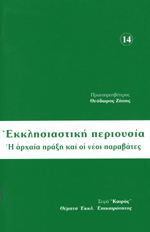 ΕΚΚΛΗΣΙΑΣΤΙΚΗ ΠΕΡΙΟΥΣΙΑ // Η ΑΡΧΑΙΑ ΠΡΑΞΗ ΚΑ ΟΙ ΝΕΟΙ ΠΑΡΑΒΑΤΕΣ ...