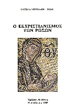 Ο Εκχριστιανισμος Των Ρωσων - Μπουλακη-ζηση Χριστινα - Βιβλιοπωλείο ...