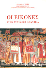 Οι Εικονες Στην Ορθοδοξη Εκκλησια - Ζησης Ν. Θεοδωρος (πρωτοπρεσβυτερος ...