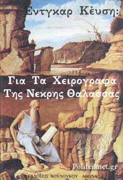 Για Τα Χειρογραφα Της Νεκρης Θαλασσας - Cayce Edgar-evans ...