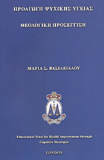 Προαγωγη Ψυχικης Υγειας // Θεολογικη Προσεγγιση - Βασιλειαδου Σ. Μαρια ...