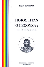 Ποιος Ηταν Ο Γεσουχα; // Δοκιμιο Θρησκειολογικης Κριτικης - Ευαγγελου ...