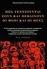 Πως Γεννιουνται, Ζουν Και Πεθαινουν Οι Θεοι Και Οι Θεες - Γιαροσλαβσκι ...